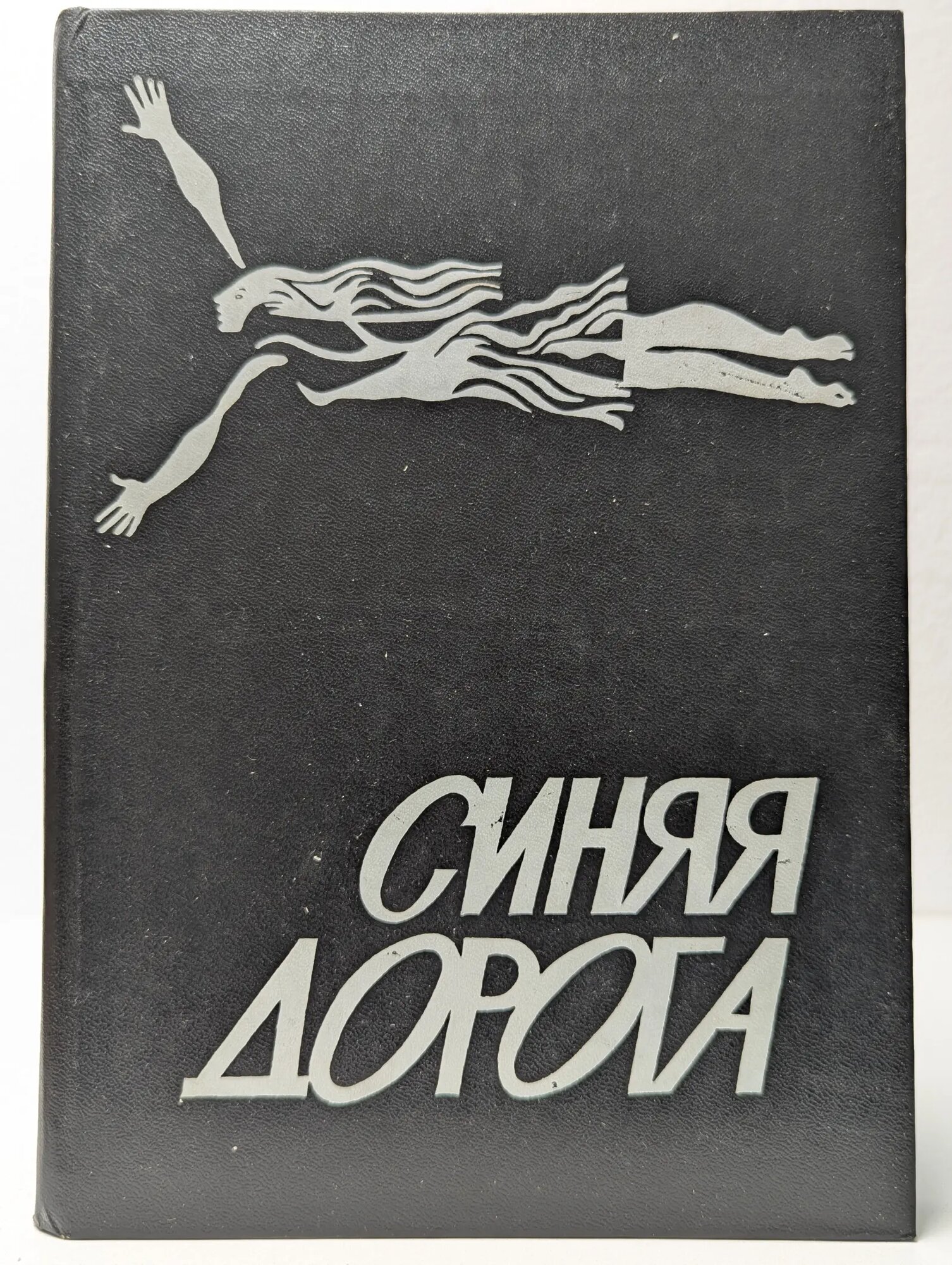 Синяя дорога Сборник 1984