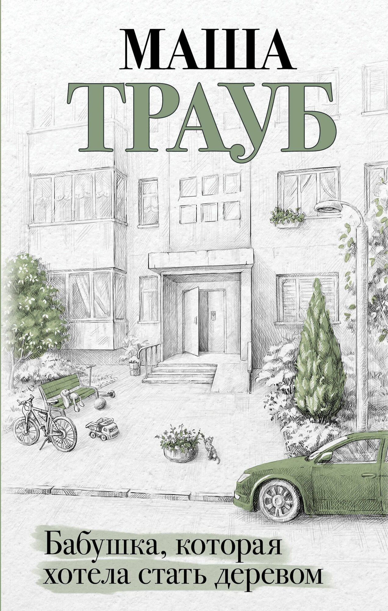 Книга: "Бабушка, которая хотела стать деревом" от Трауб М, русский язык, Современная российская проза