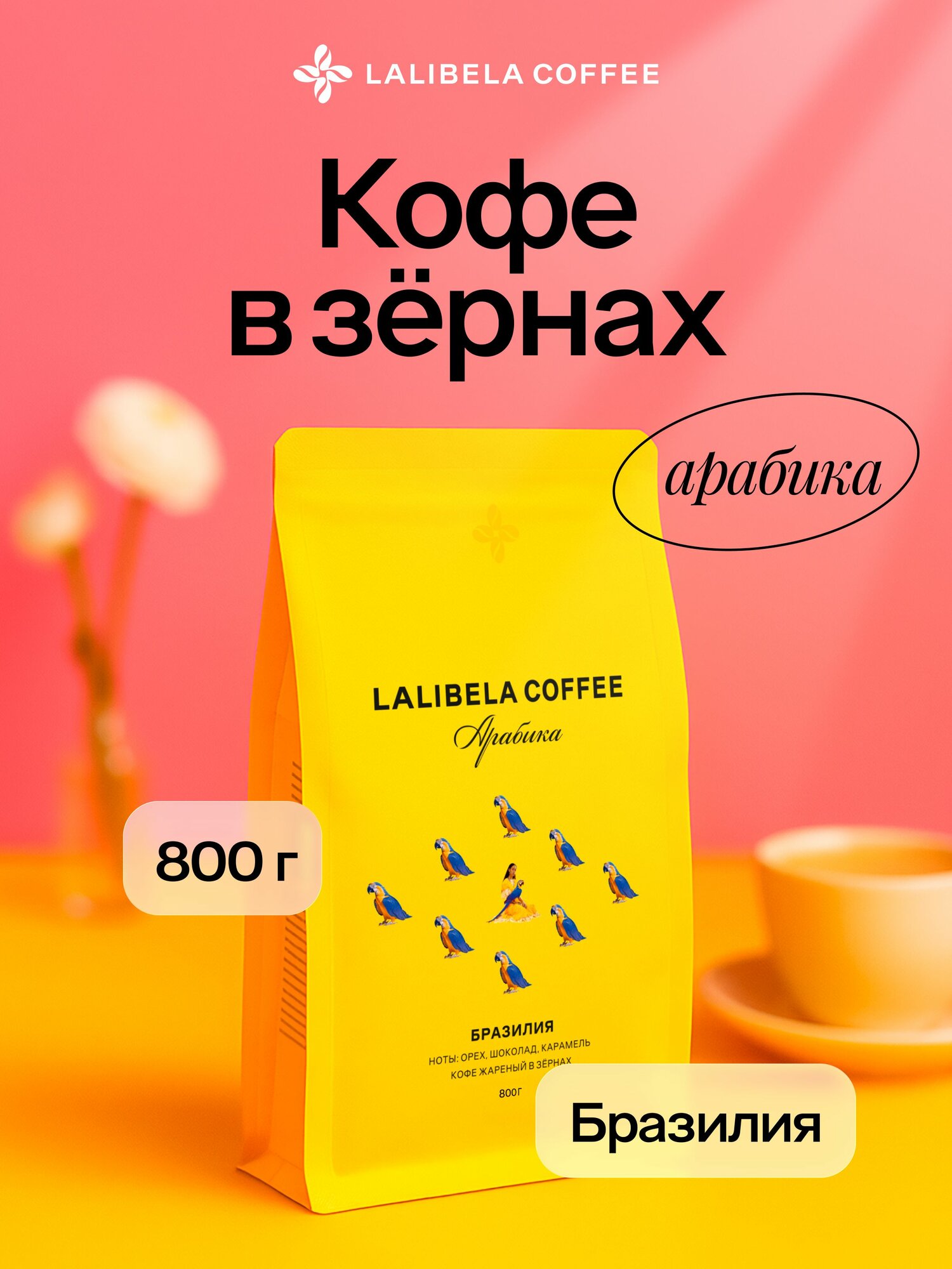 Кофе в зернах LALIBELA COFFEE Арабика Бразилия 800 г