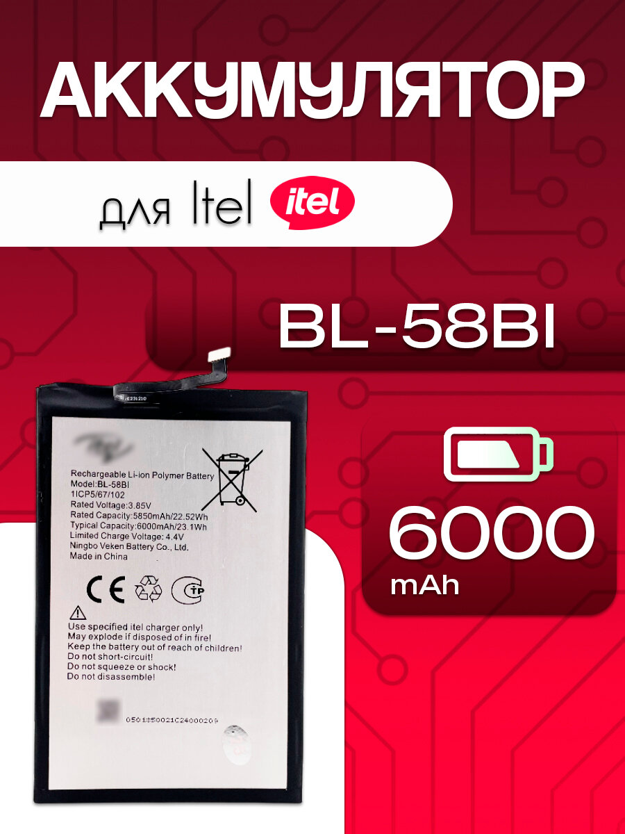 Аккумулятор для Itel Vision 3 Plus (BL-58Bl)