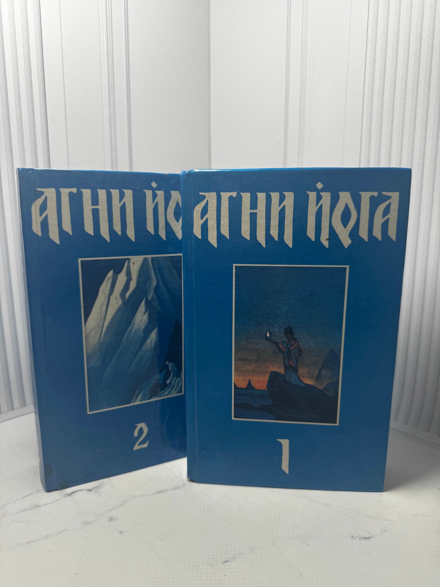 Агни Йога. В трех томах. комплект Том 1 и том 2