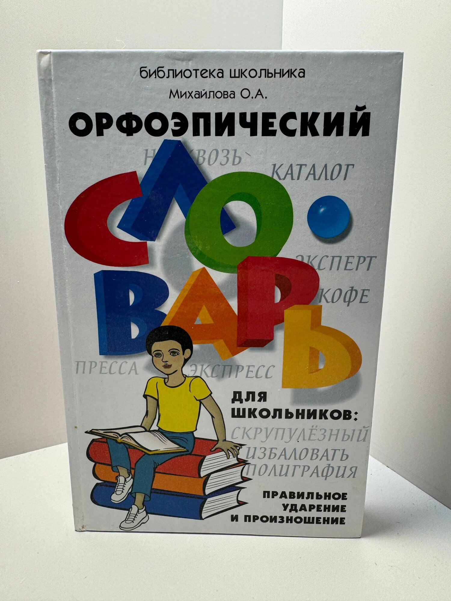 Орфоэпический словарь для школьников: правильное ударение и произношение.