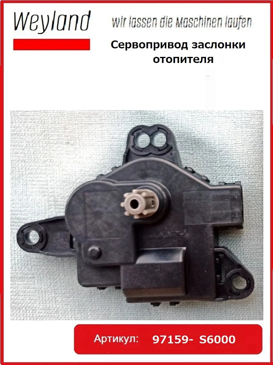 Сервопривод заслонки отопителя HYUNDAI KIA OEM: 97159-S6000