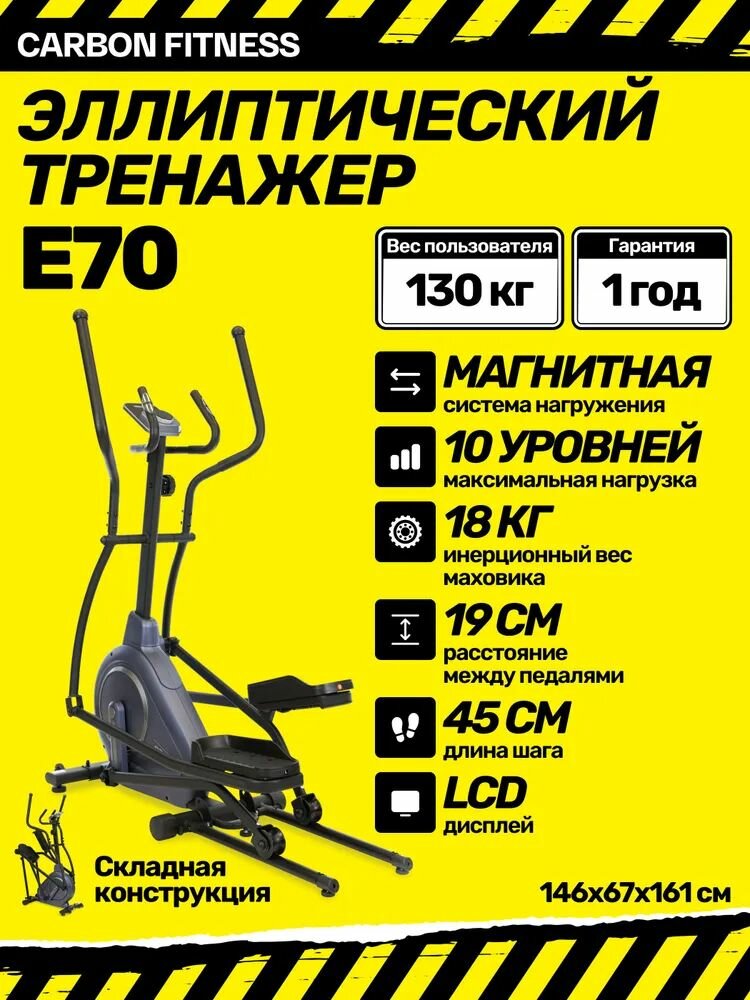 Эллиптический тренажер Carbon Fitness E70, магнитная нагрузка, складная конструкция, длина шага 45см