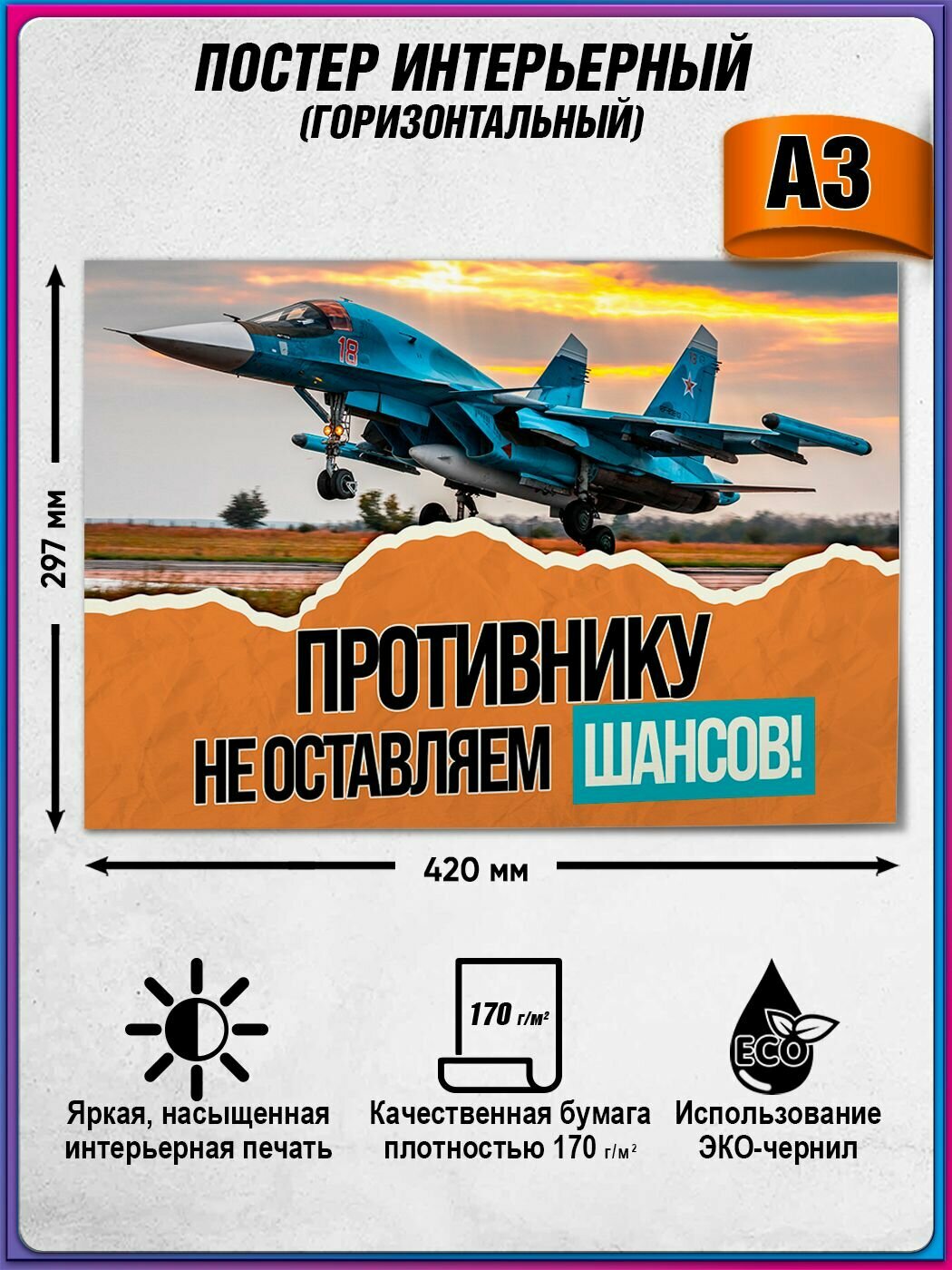 Плакат по тематике СВО "Противнику не оставляем шансов" / А-3 (42x30 см.)