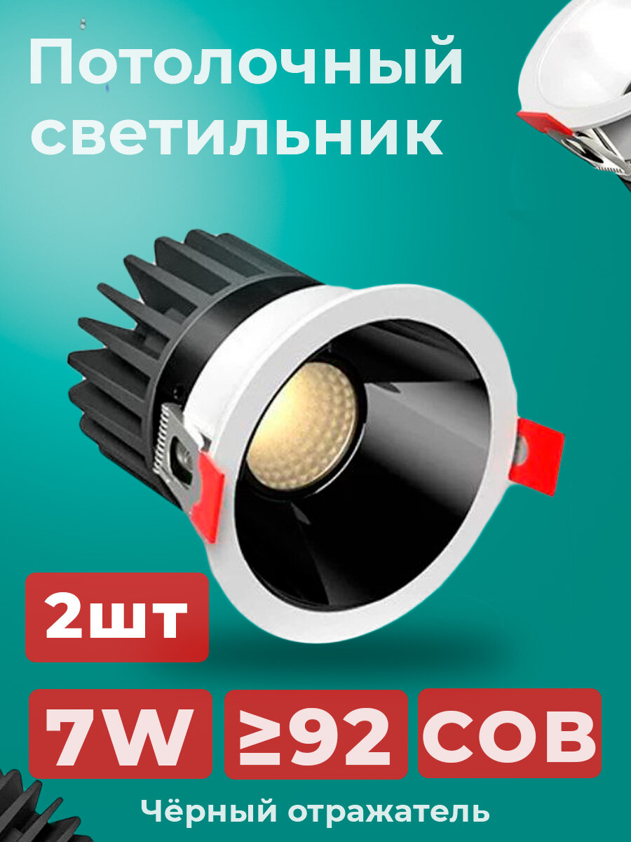 Встраиваемый LED светильник COB 7W, потолочный, без бликов, CRI 92, 75 мм 2шт, черный
