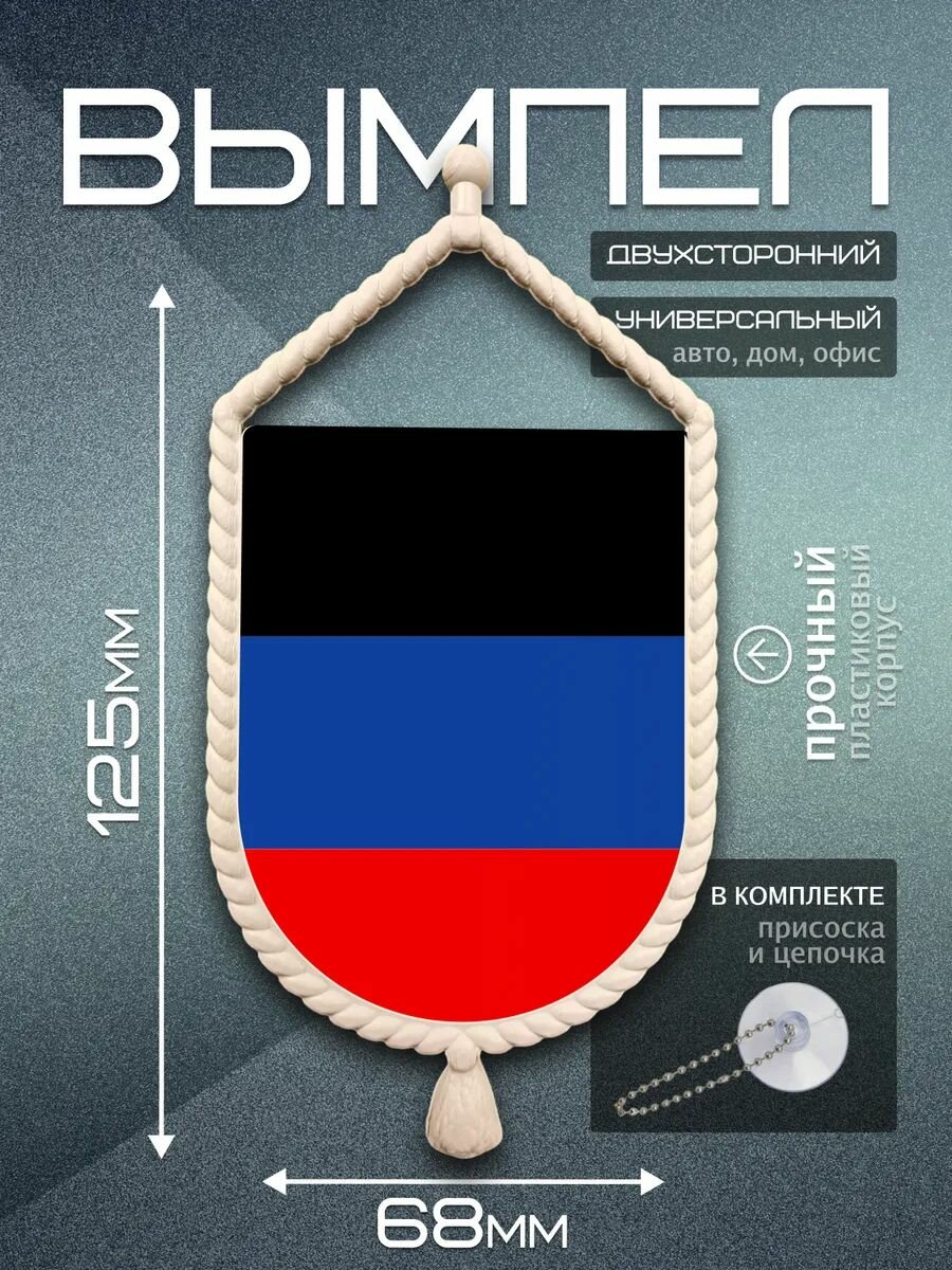 Вымпел автомобильный ДНР / флаг ДНР для авто