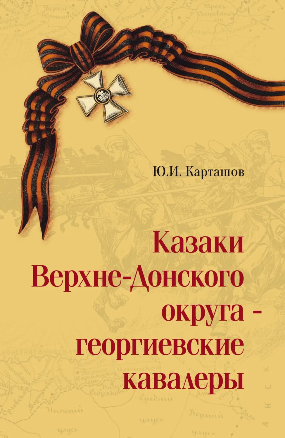 Казаки Верхне-Донского округа – георгиевские кавалеры. Том 1 [Цифровая книга]