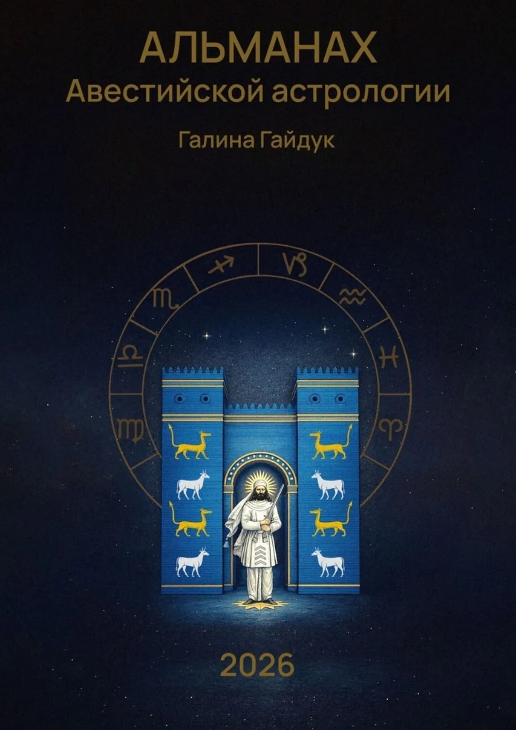 Альманах Авестийской астрологии 2026 [Цифровая книга]