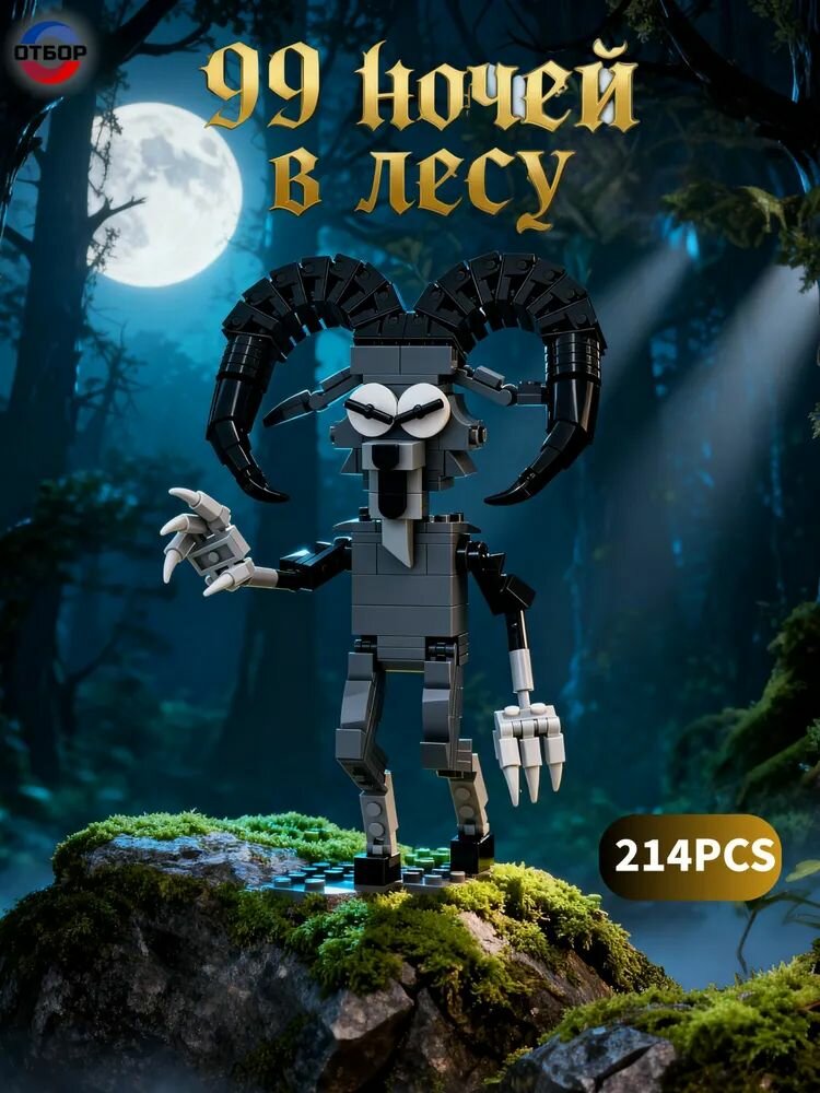 99 ночей в лесу Roblox Козлище Кубики Лего