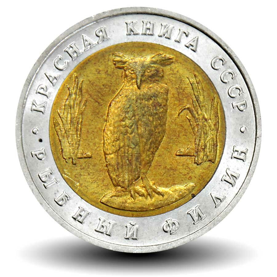 5 рублей 1991 года - Рыбный филин - Красная книга - Госбанк СССР