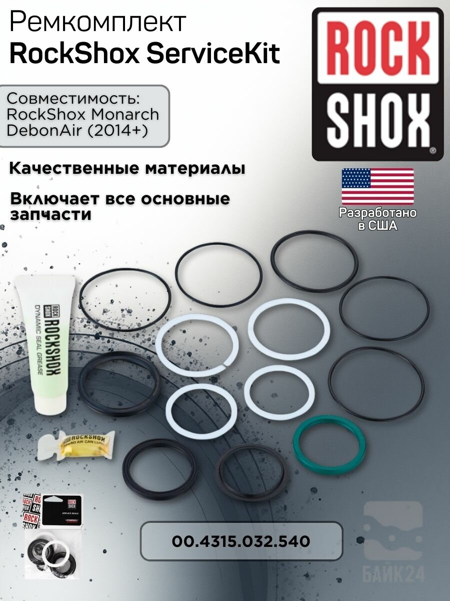 Сервисный комплект RockShox для амортизатора Monarch DebonAir Air Chamber 2014+ - 00.4315.032.540