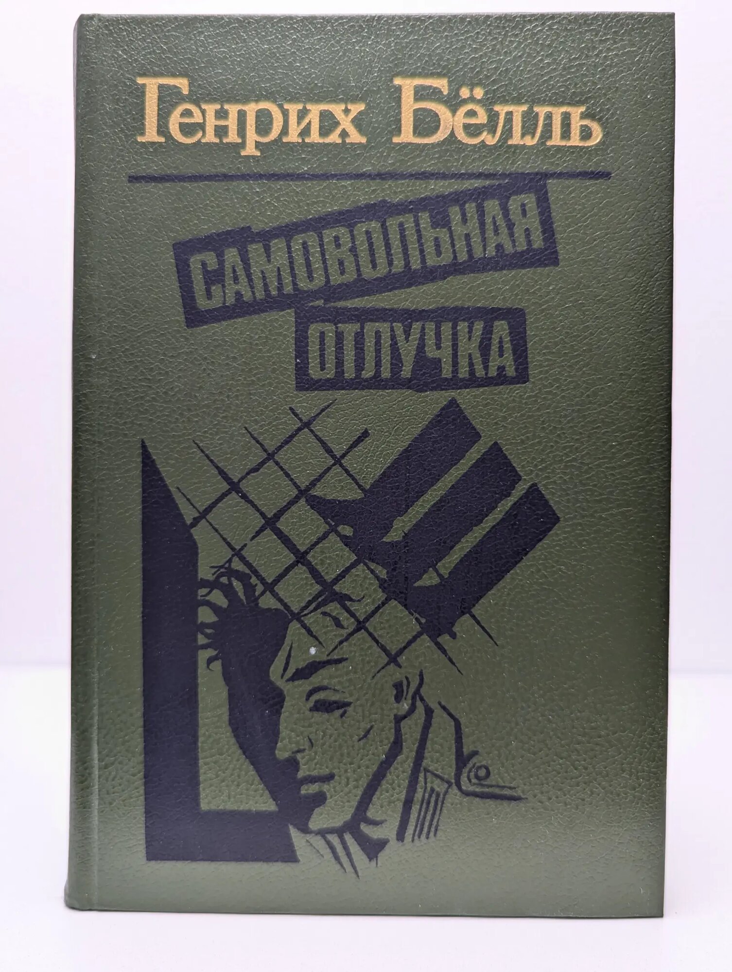 Самовольная отлучка Белль Генрих 1989