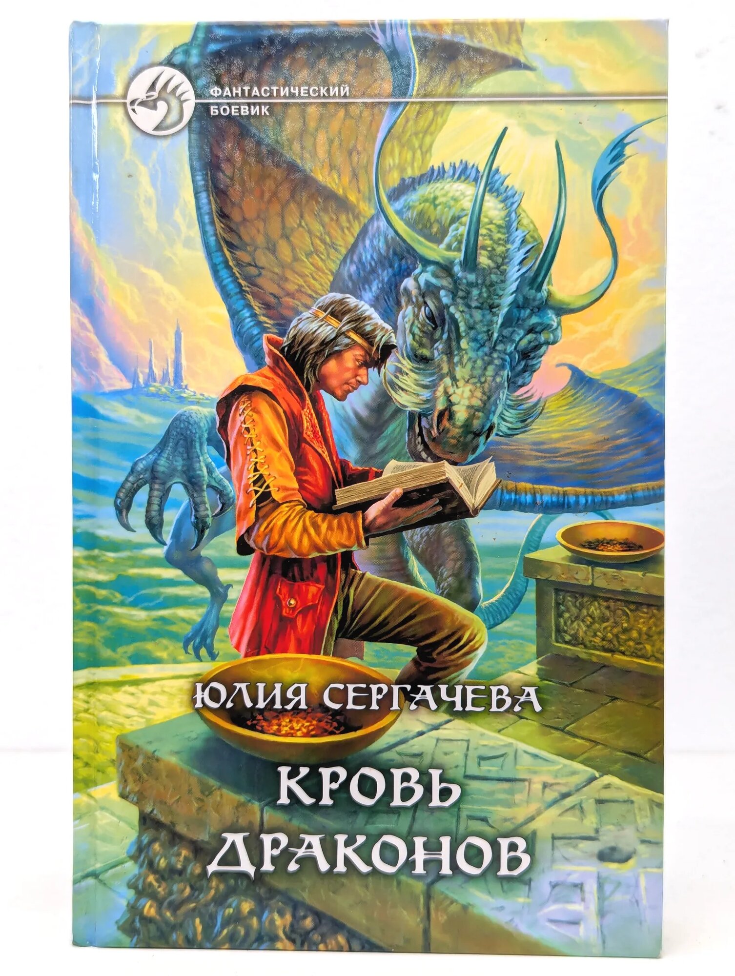 Кровь драконов Сергачева Юлия Юрьевна 2006