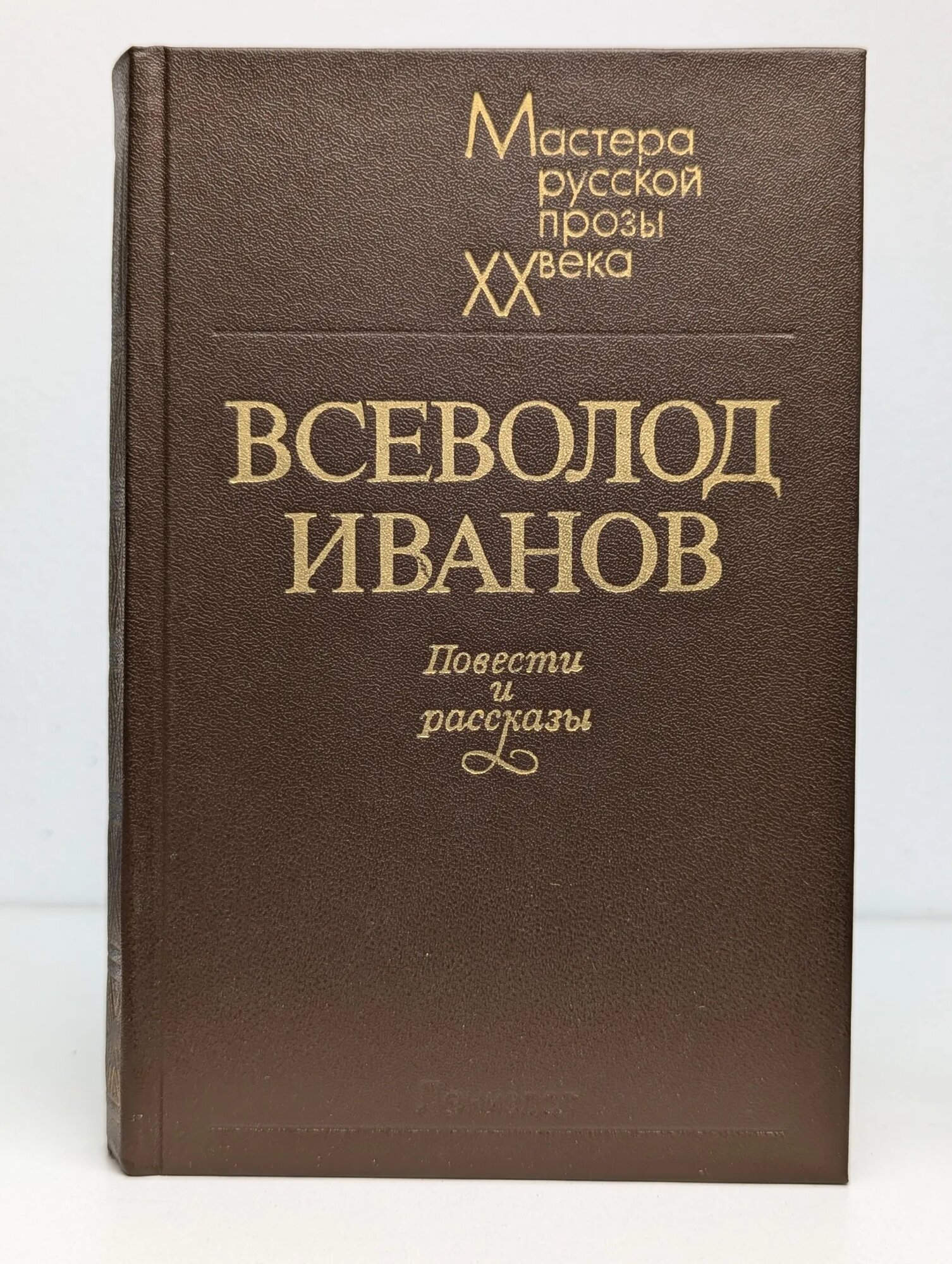 Всеволод Иванов. Повести и рассказы Иванов Всеволод Вячеславович 1983