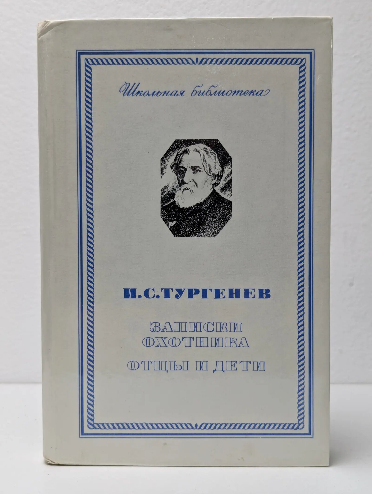 Записки охотника. Отцы и дети Тургенев Иван Сергеевич 1977