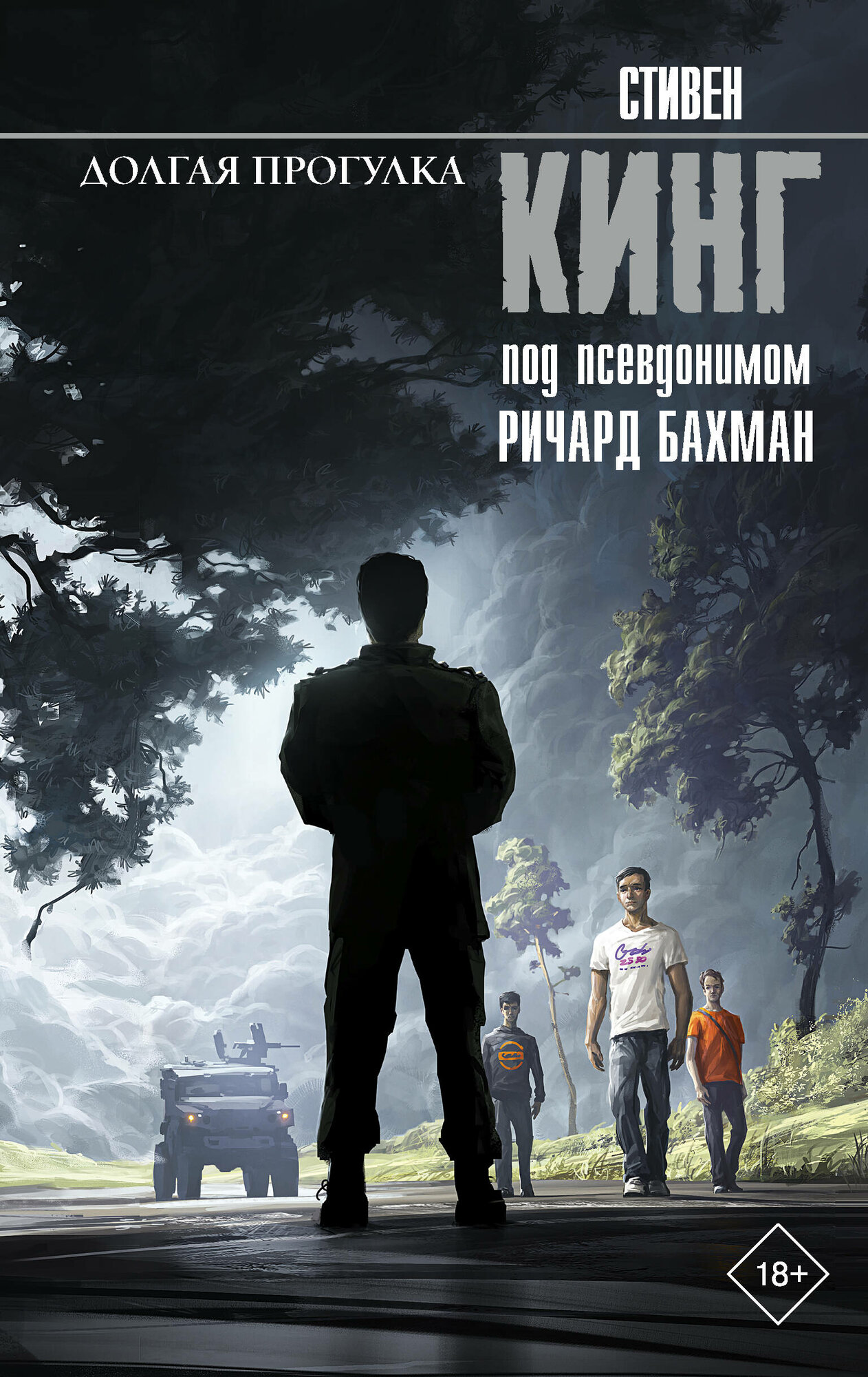 Книга "Долгая Прогулка", автор Кинг С, издательство Neoclassic