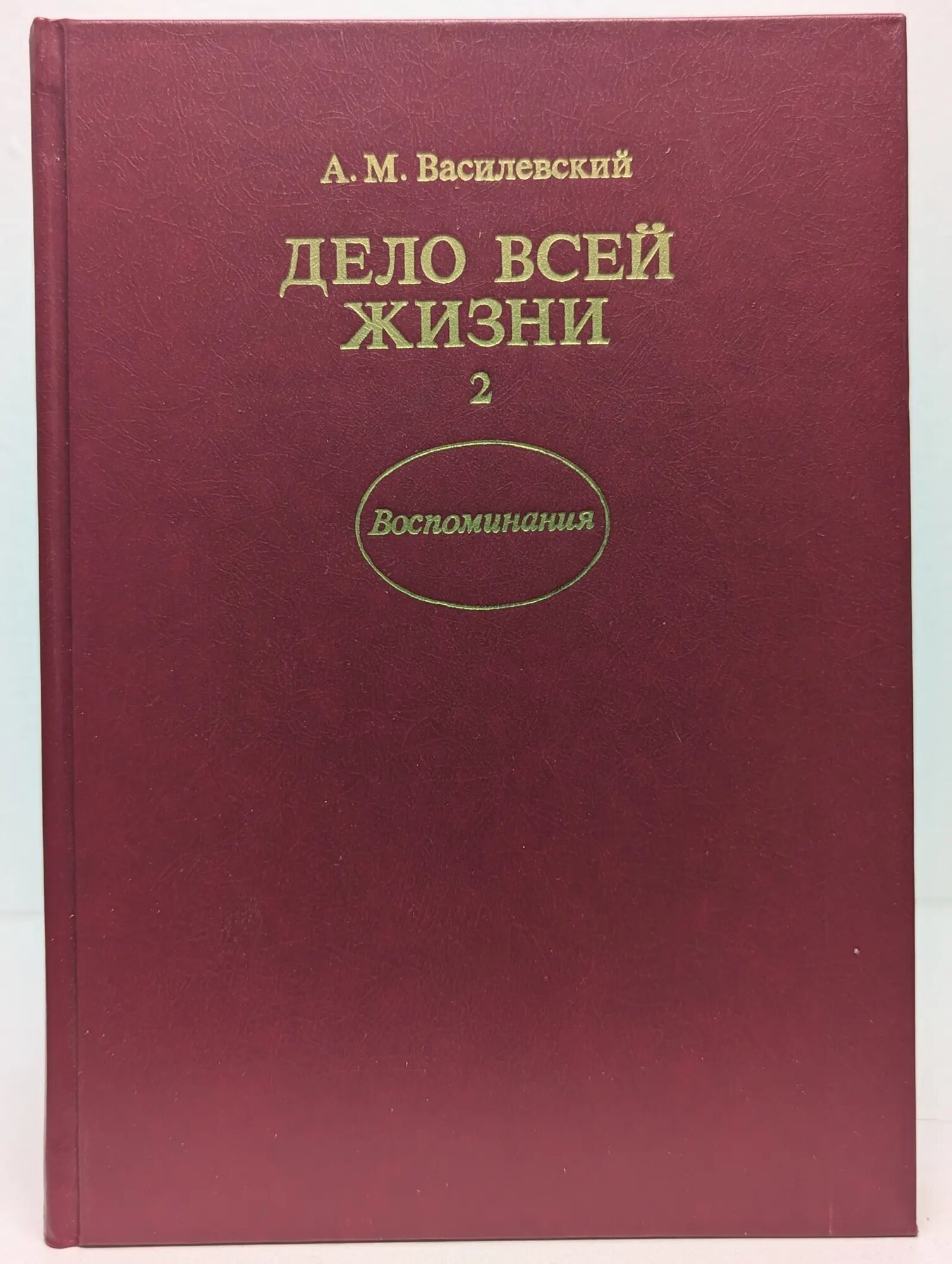 Дело всей жизни. В 2 книгах. Книга 2 Василевский Александр Михайлович 1988