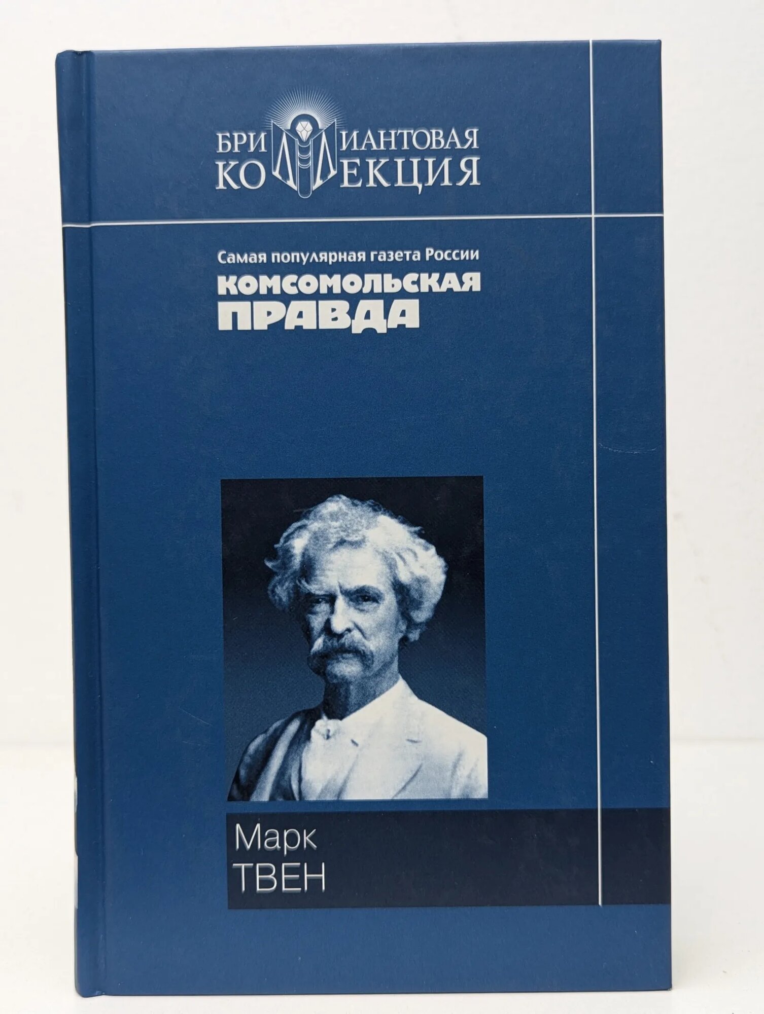 Приключения Тома Сойера. Приключения Гекльберри Финна Твен Марк 2006