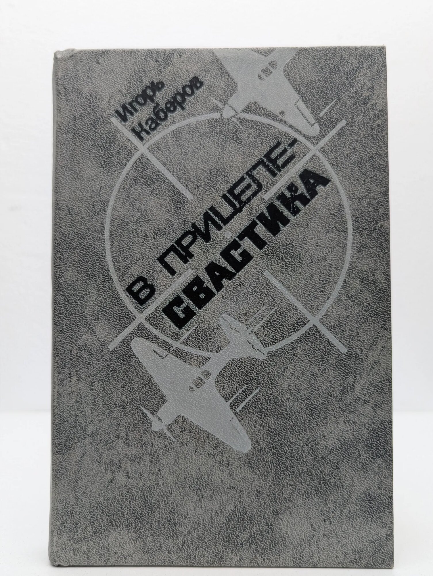 В прицеле - свастика Каберов Игорь Александрович 1983