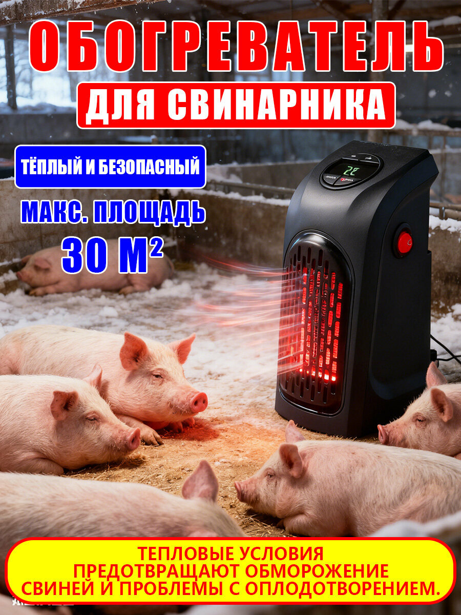 Обогреватель инфракрасный, для поросят, с пультом, компактный