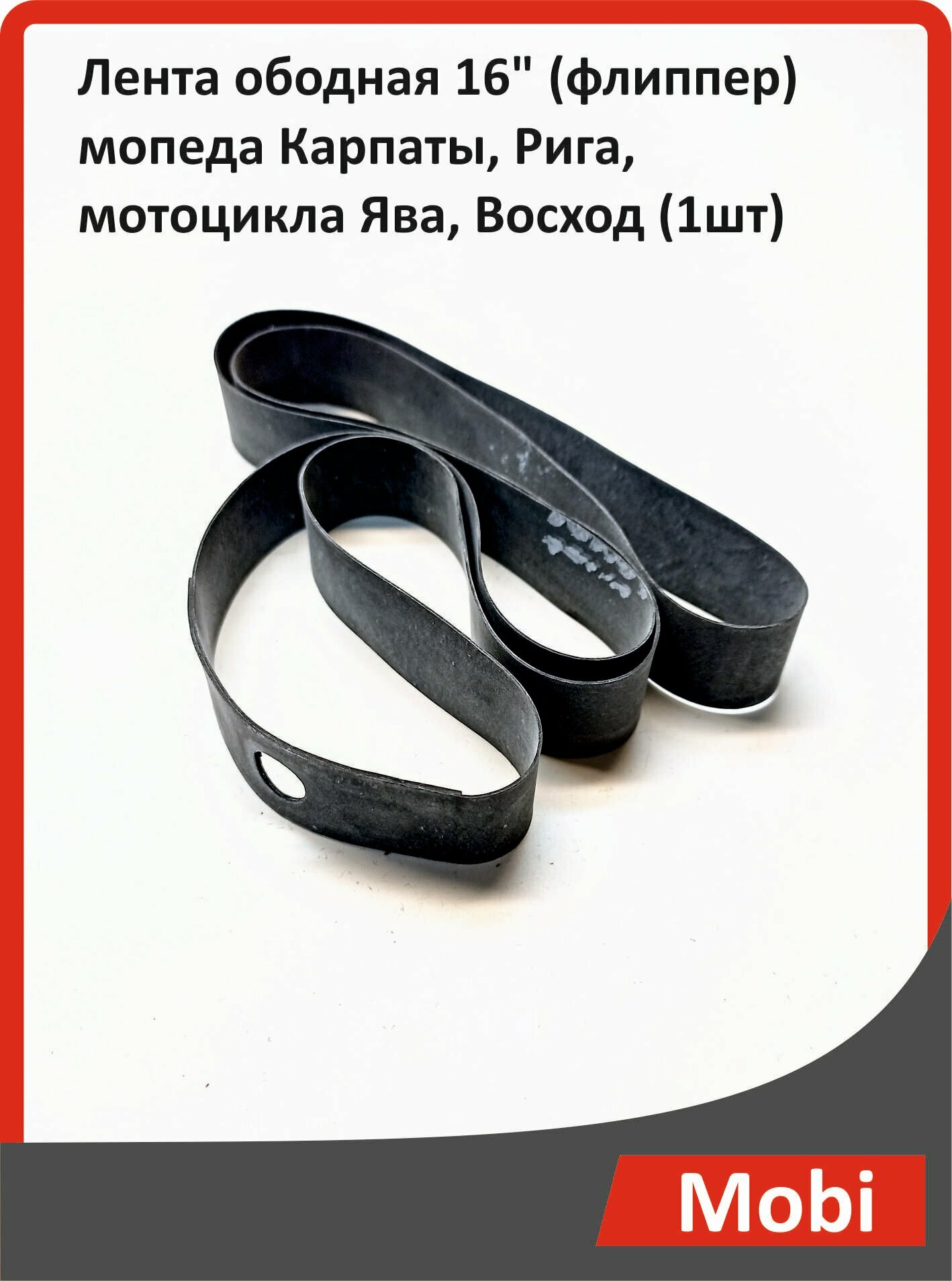 Лента ободная 16" (флиппер) мопеда Карпаты, Рига, мотоцикла Ява, Восход (1шт)