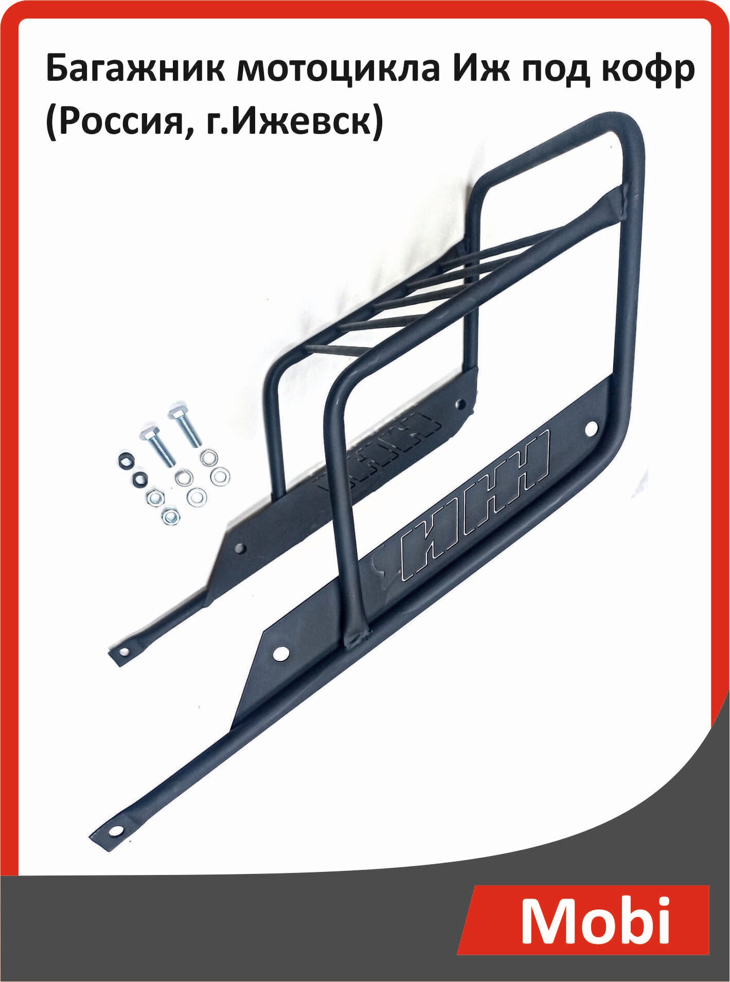Багажник мотоцикла Иж под кофр (Россия, г. Ижевск)