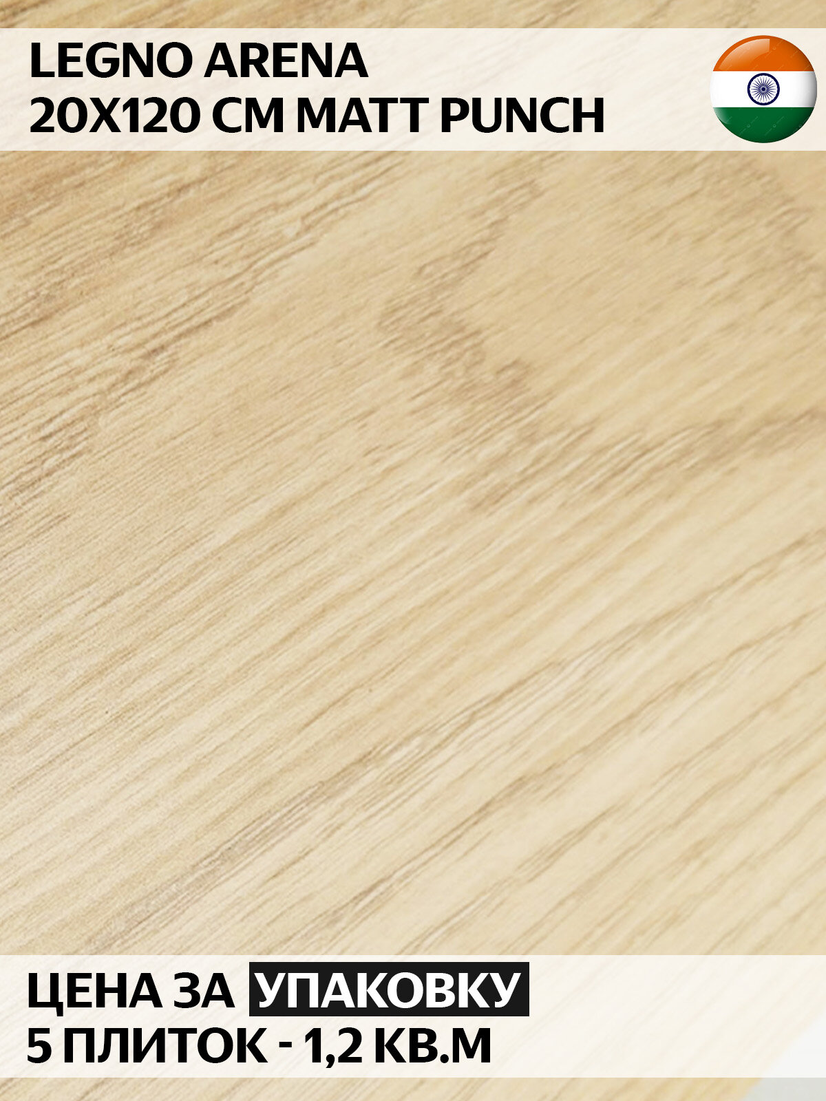 Керамогранит Belleza Legno Arena 20х120, плитка под дерево, упаковка 5 плиток - 1,2 кв. м