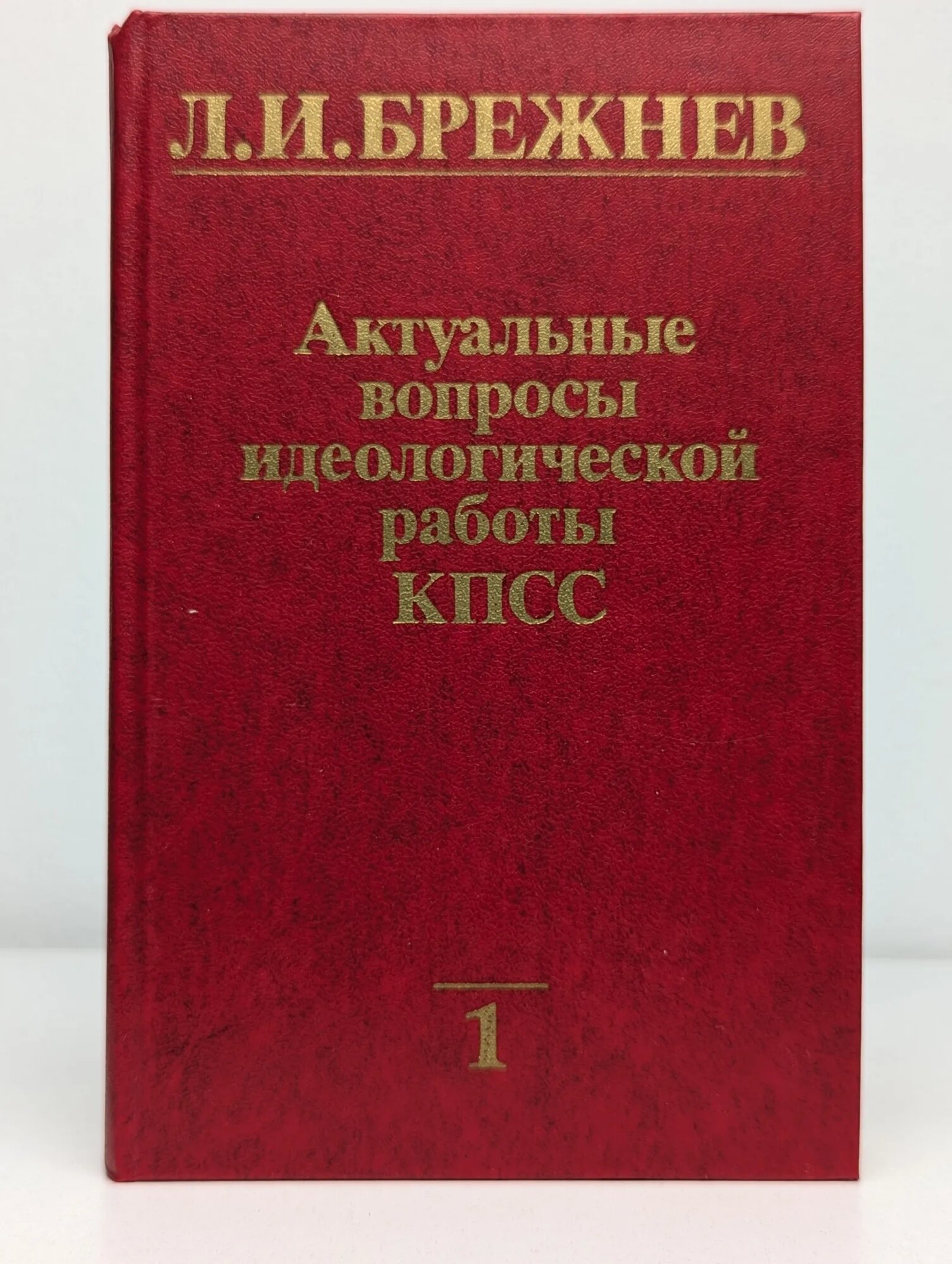 Актуальные вопросы идеологической работы КПСС. В 2 томах. Том 1 Брежнев Леонид Ильич 1978