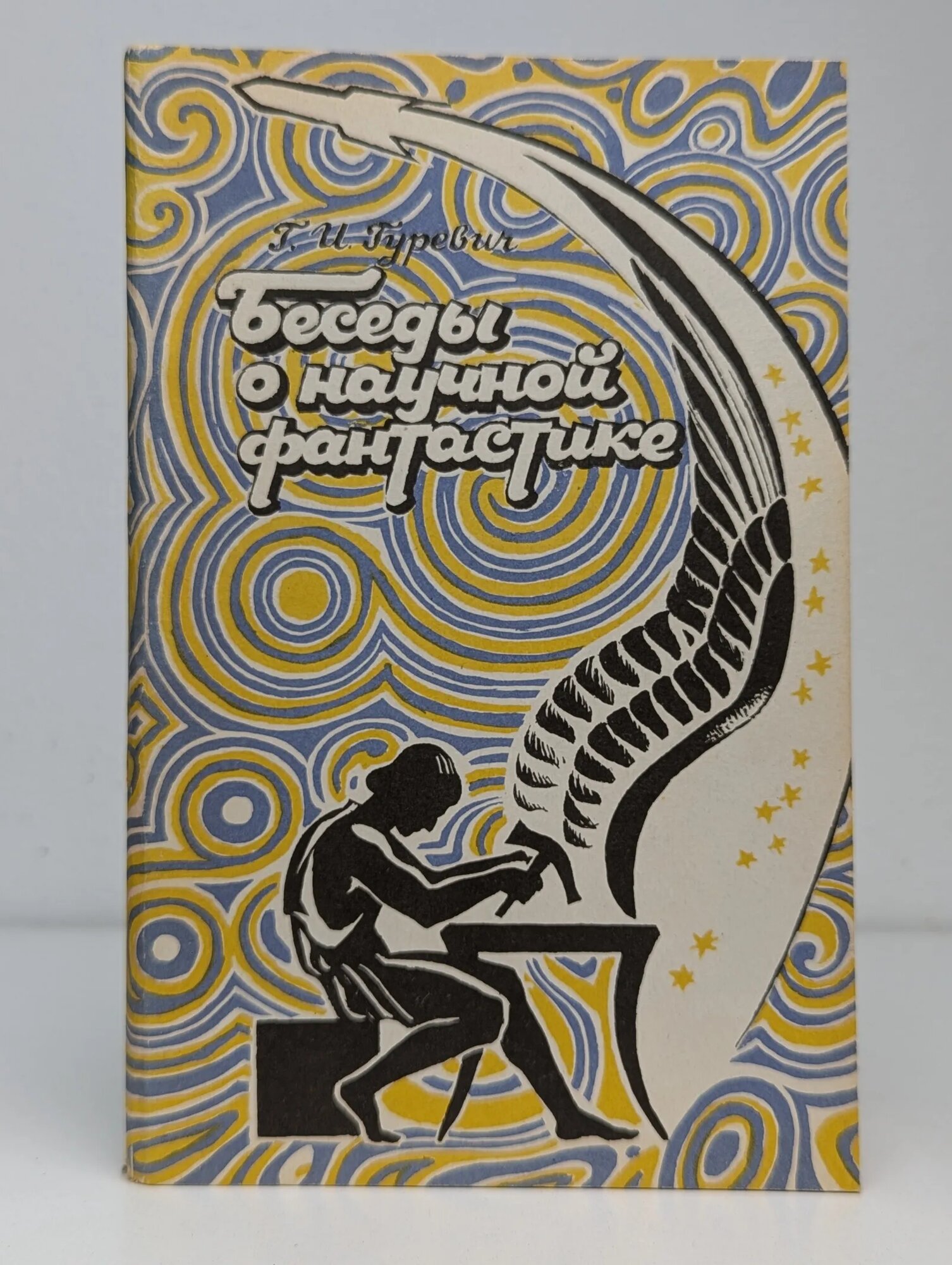 Беседы о научной фантастике Гуревич Георгий Иосифович 1983