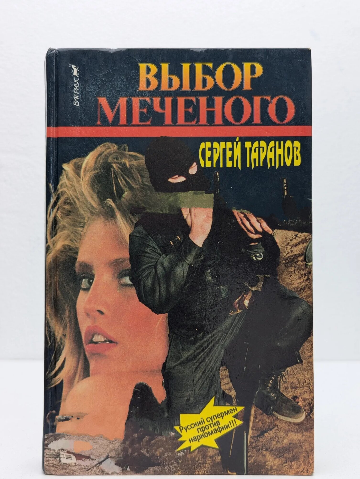 Выбор Меченого Таранов Сергей 1995