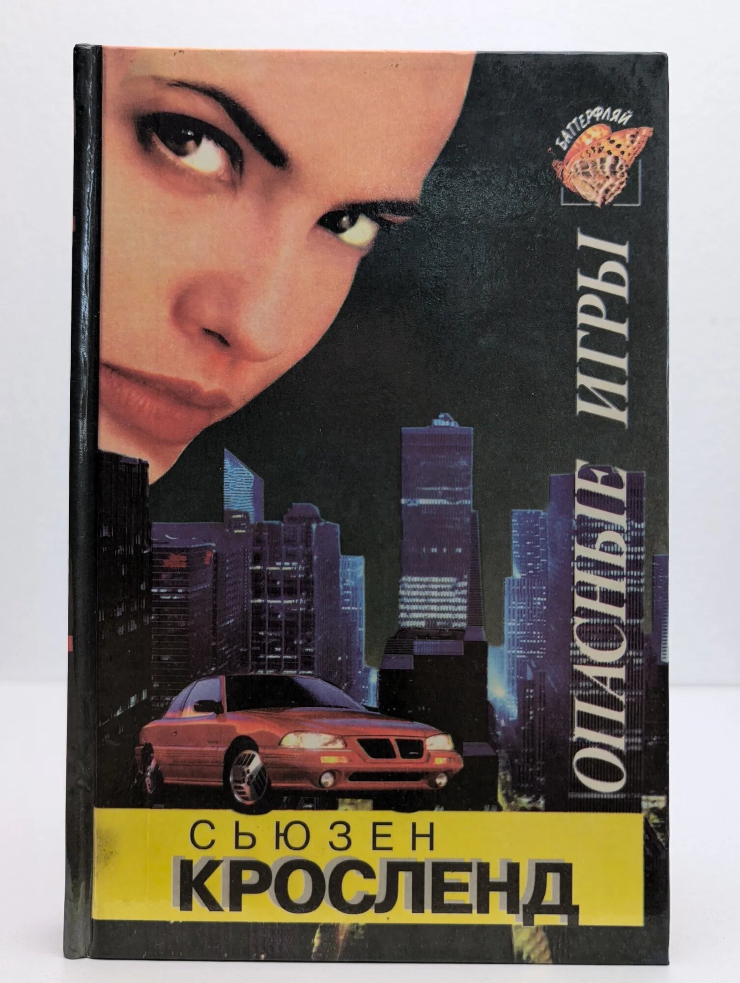 Опасные игры Кросленд Сьюзен 1994