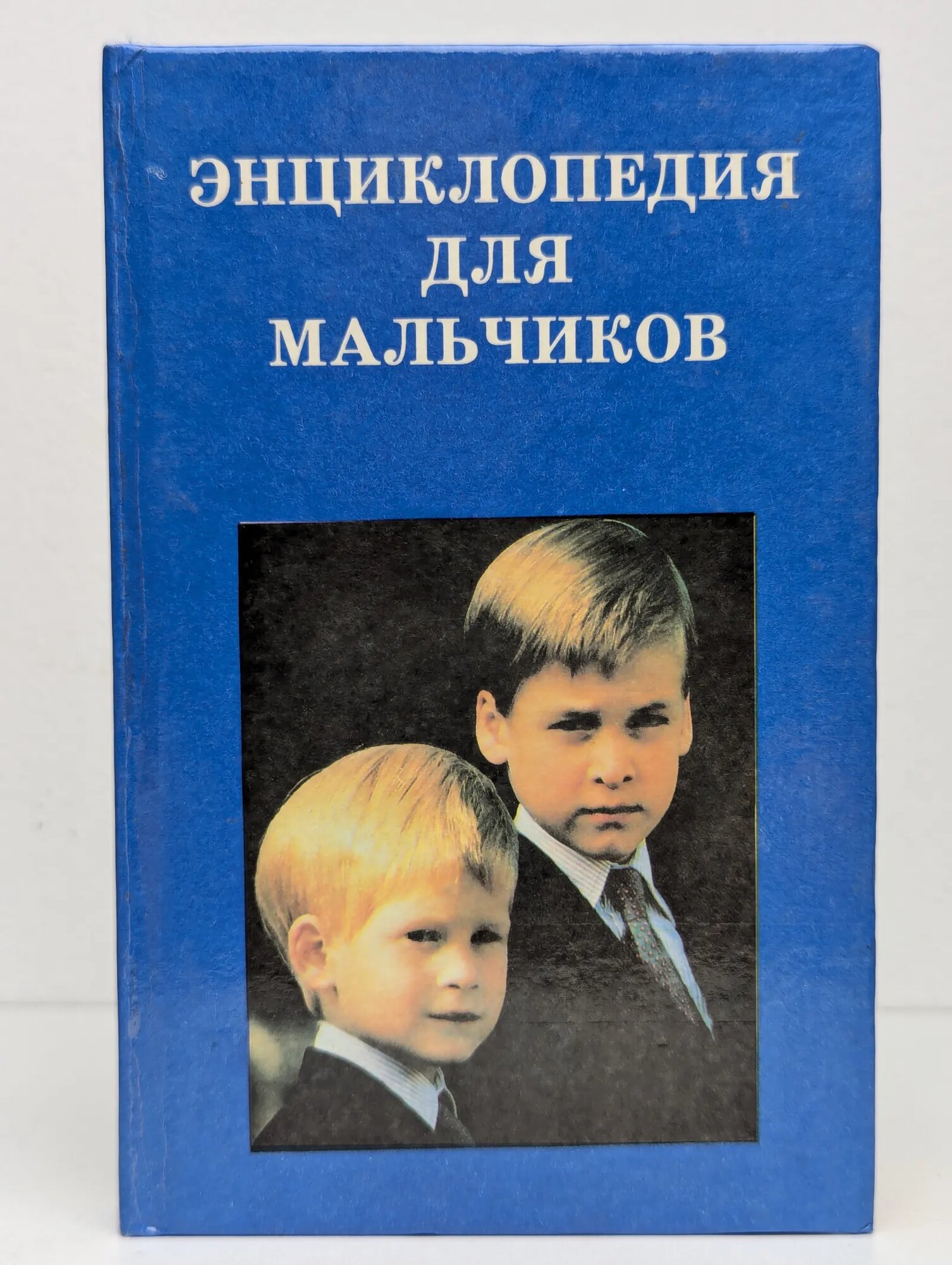 Энциклопедия для мальчиков Бенякова М. В, Крайнева И. Н. (сост.) 1994