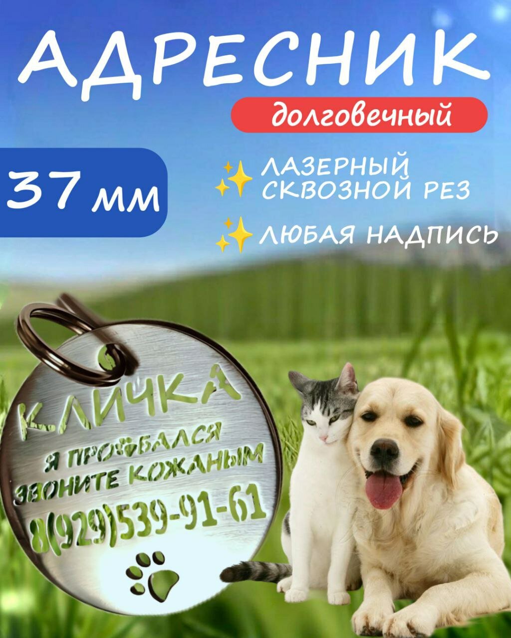 Адресник для животных, эксклюзивный, сквозной рез клички, надписи и номера. Размер 37мм. Для средних питомцев.