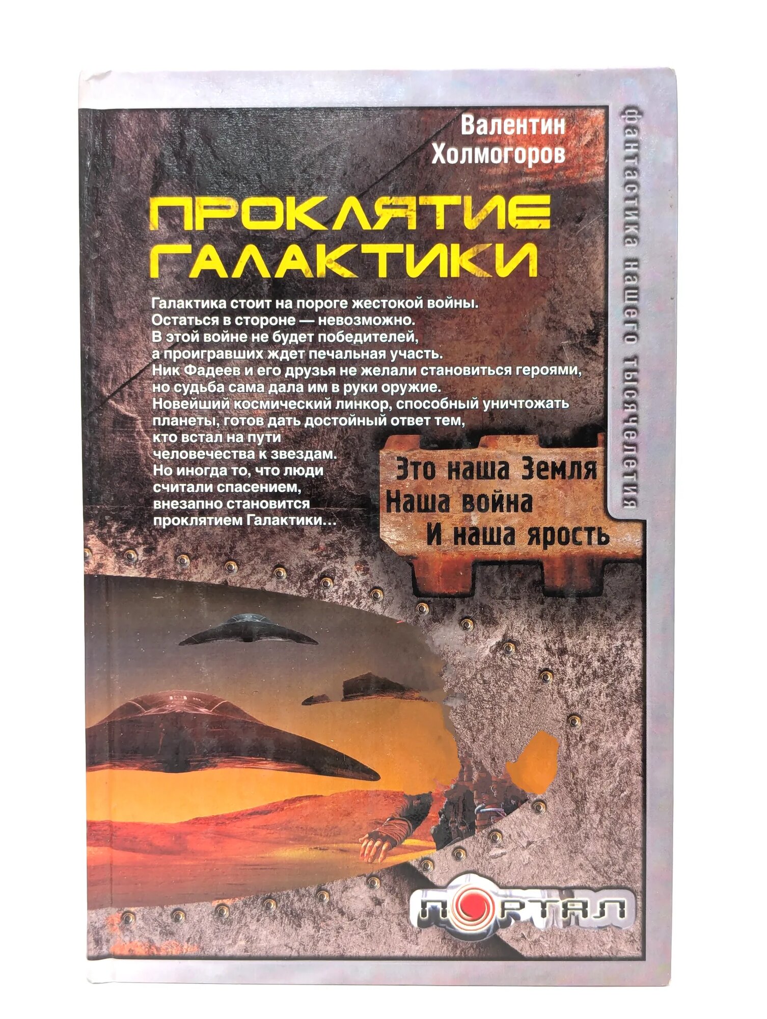 Проклятие галактики Холмогоров Валентин 2013