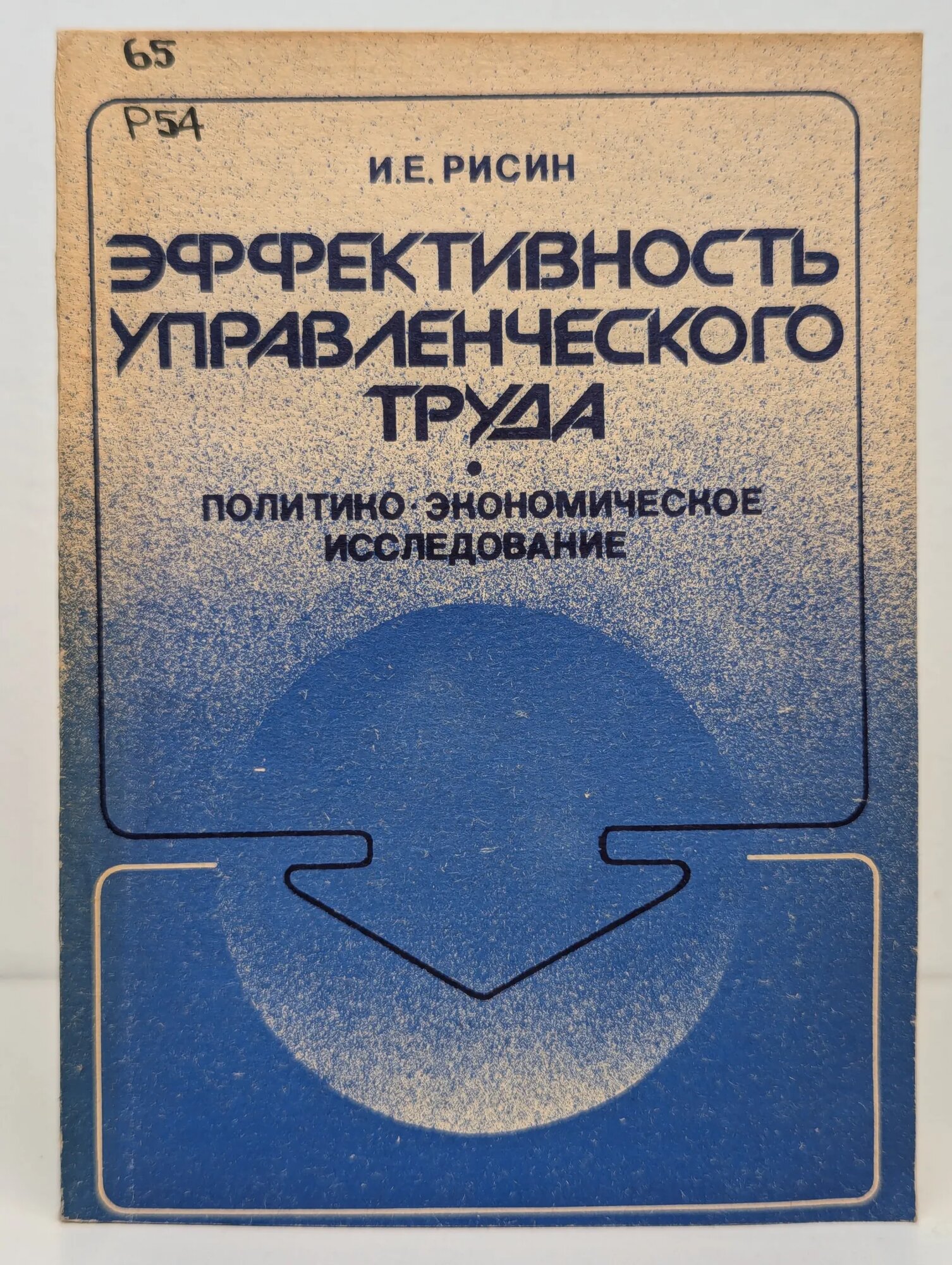 Эффективность управленческого труда. Политико-экономическое исследование Рисин Игорь Ефимович 1990