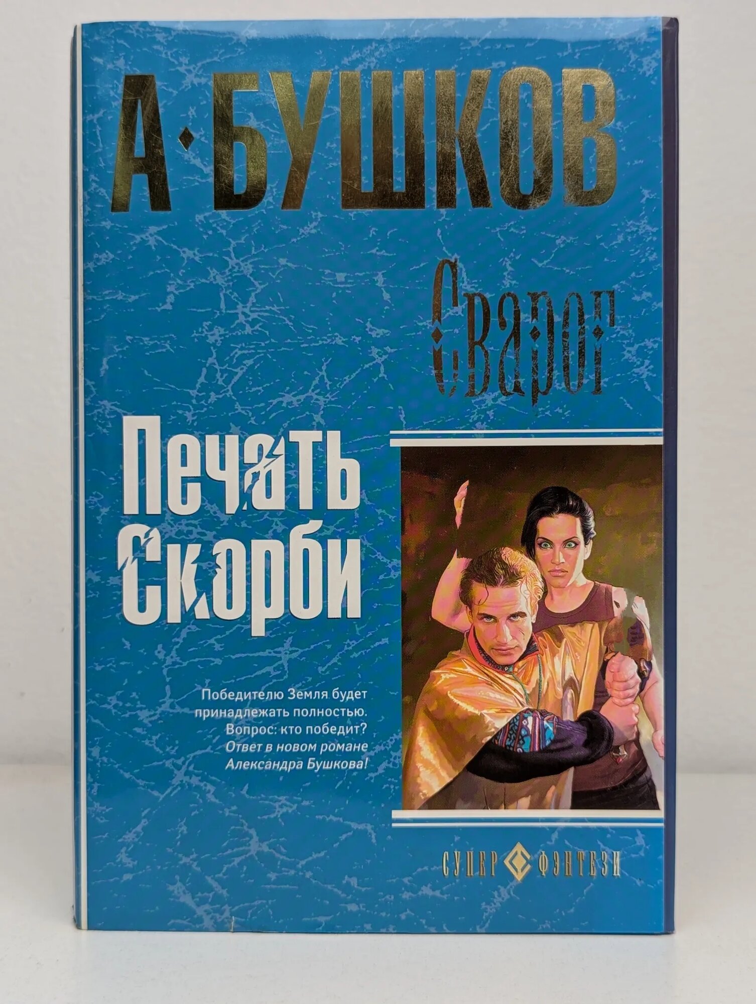 Сварог. Печать скорби Бушков Александр Александрович 2006