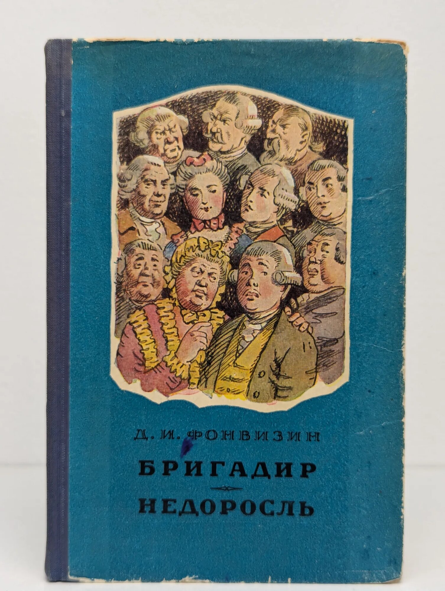 Бригадир. Недоросль Фонвизин Денис Иванович 1953