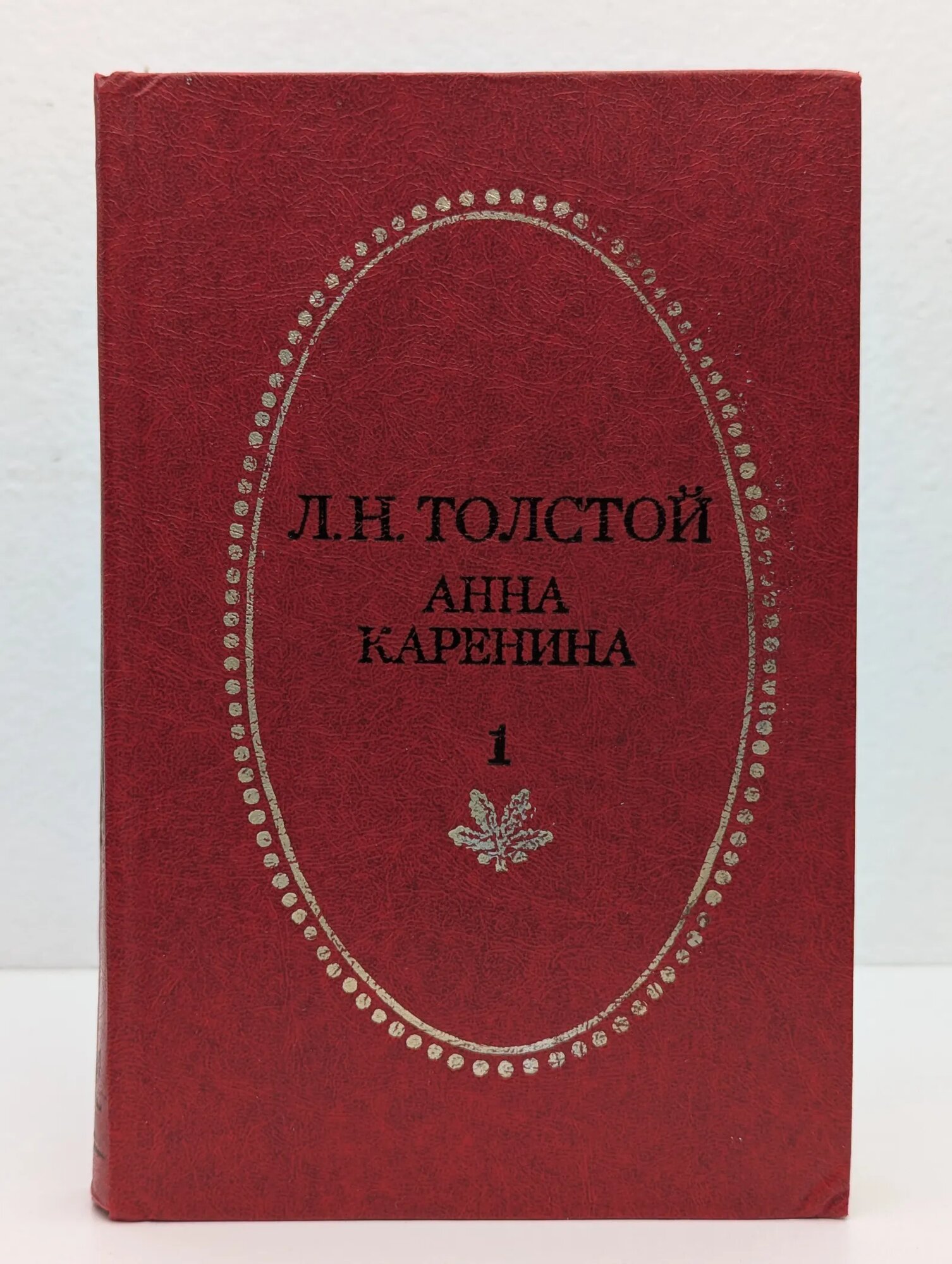 Анна Каренина. Части 1 - 4 Толстой Лев Николаевич 1983