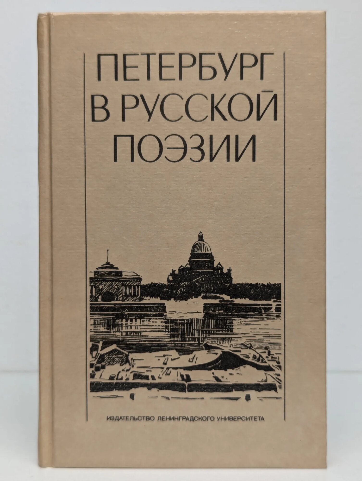 Петербург в русской поэзии (XVIII - начало XX века) Отрадин М. В. (сост.) 1988