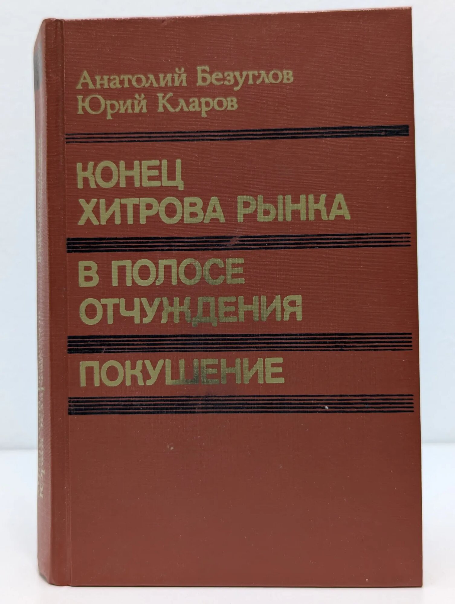 Конец Хитрова рынка. В полосе отчуждения. Покушение Безуглов Анатолий Алексеевич, Кларов Юрий Михайлович 1991