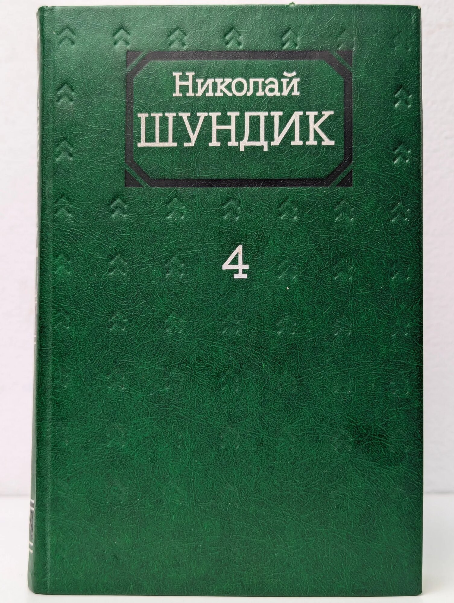 Николай Шундик. Собрание сочинений в четырех томах. Том 4 Шундик Николай Елисеевич 1984