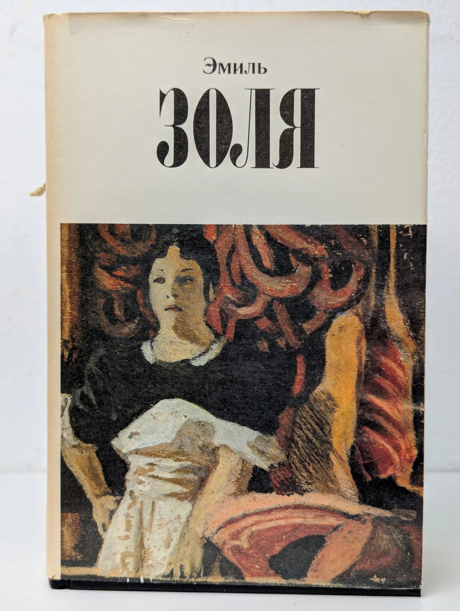 Эмиль Золя. Собрание сочинений. Том 2 Золя Эмиль 1995