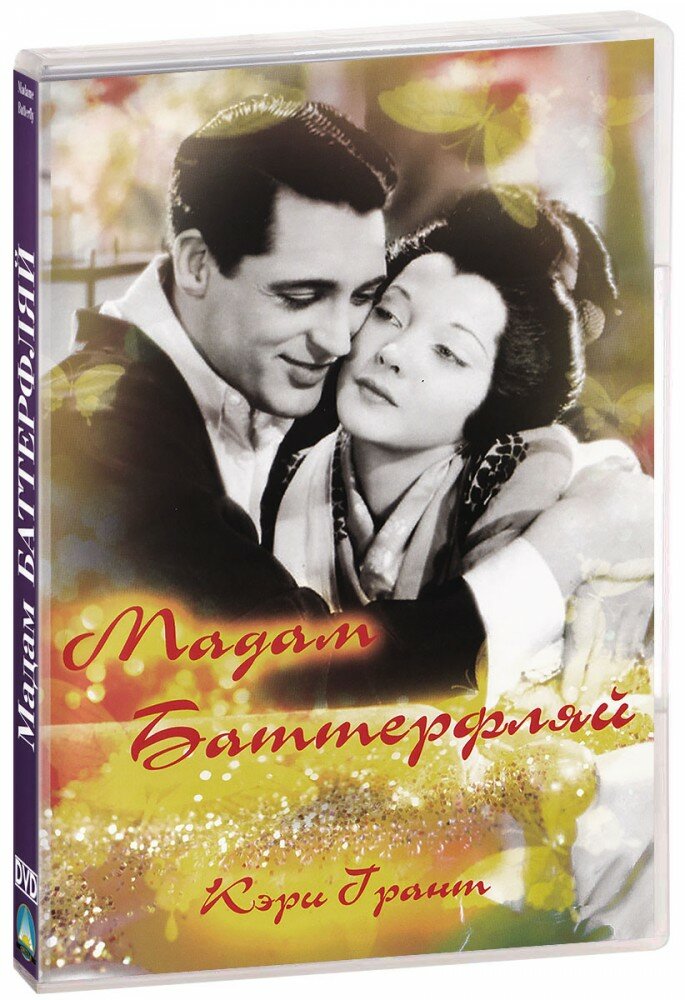 Мадам Баттерфляй (DVD-R) (ДВД диск, DVD Box, США, Paramount Pictures)