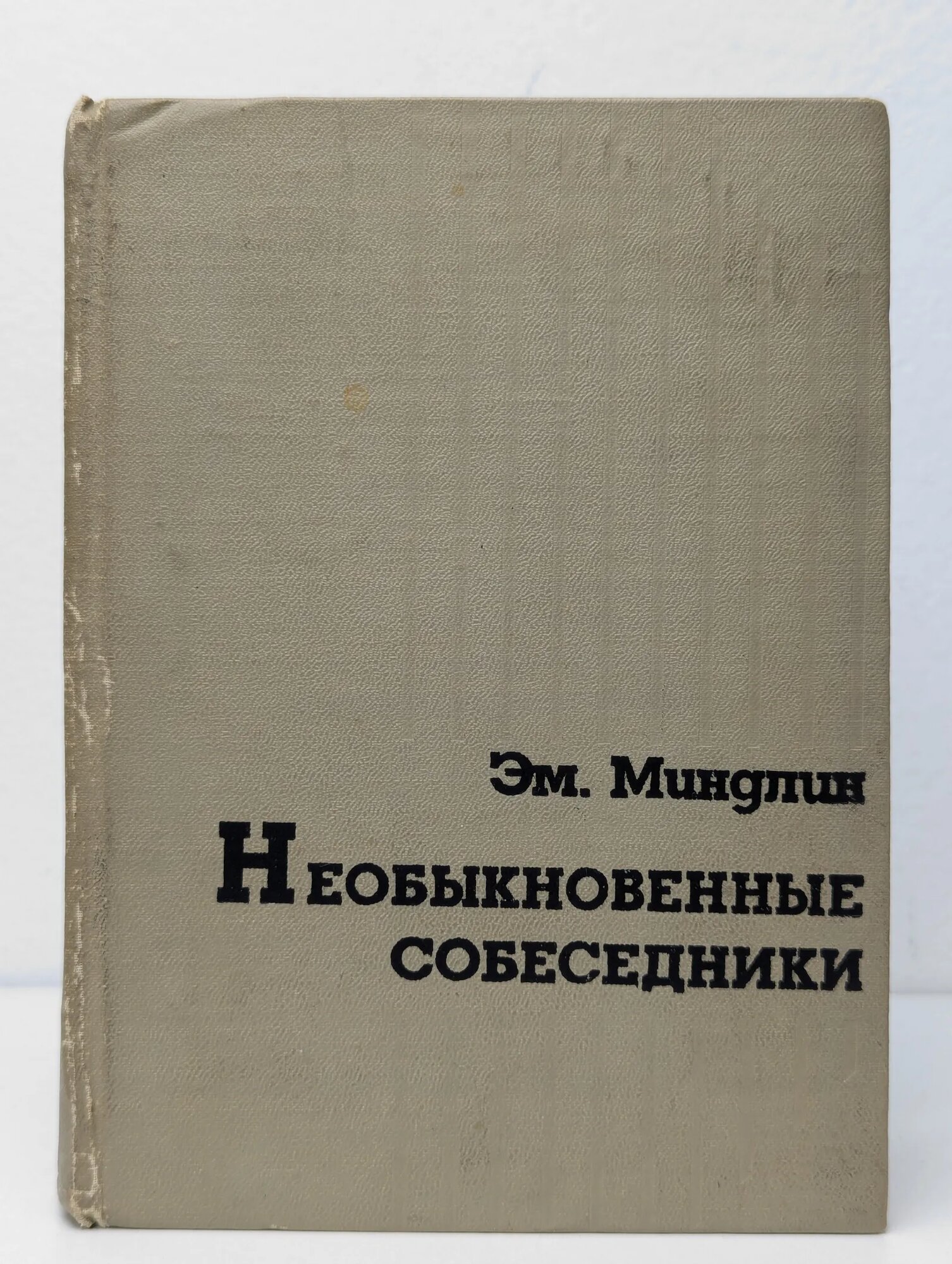 Необыкновенные собеседники Миндлин Эмилий Львович 1968