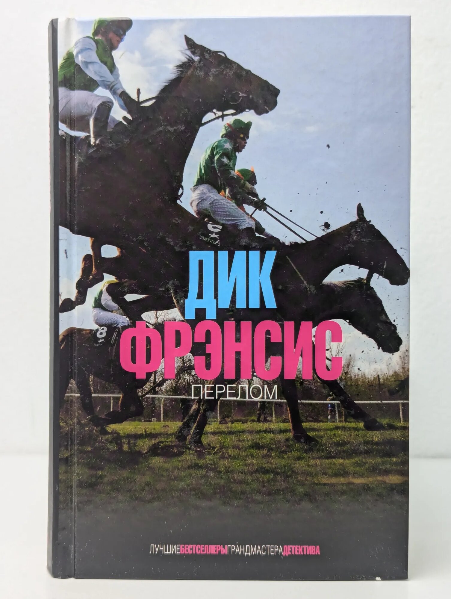 Перелом Фрэнсис Дик 2008