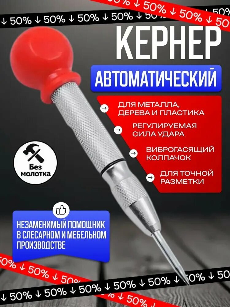 Кернер автоматический без молотка для точной разметки металла, дерева, пластика