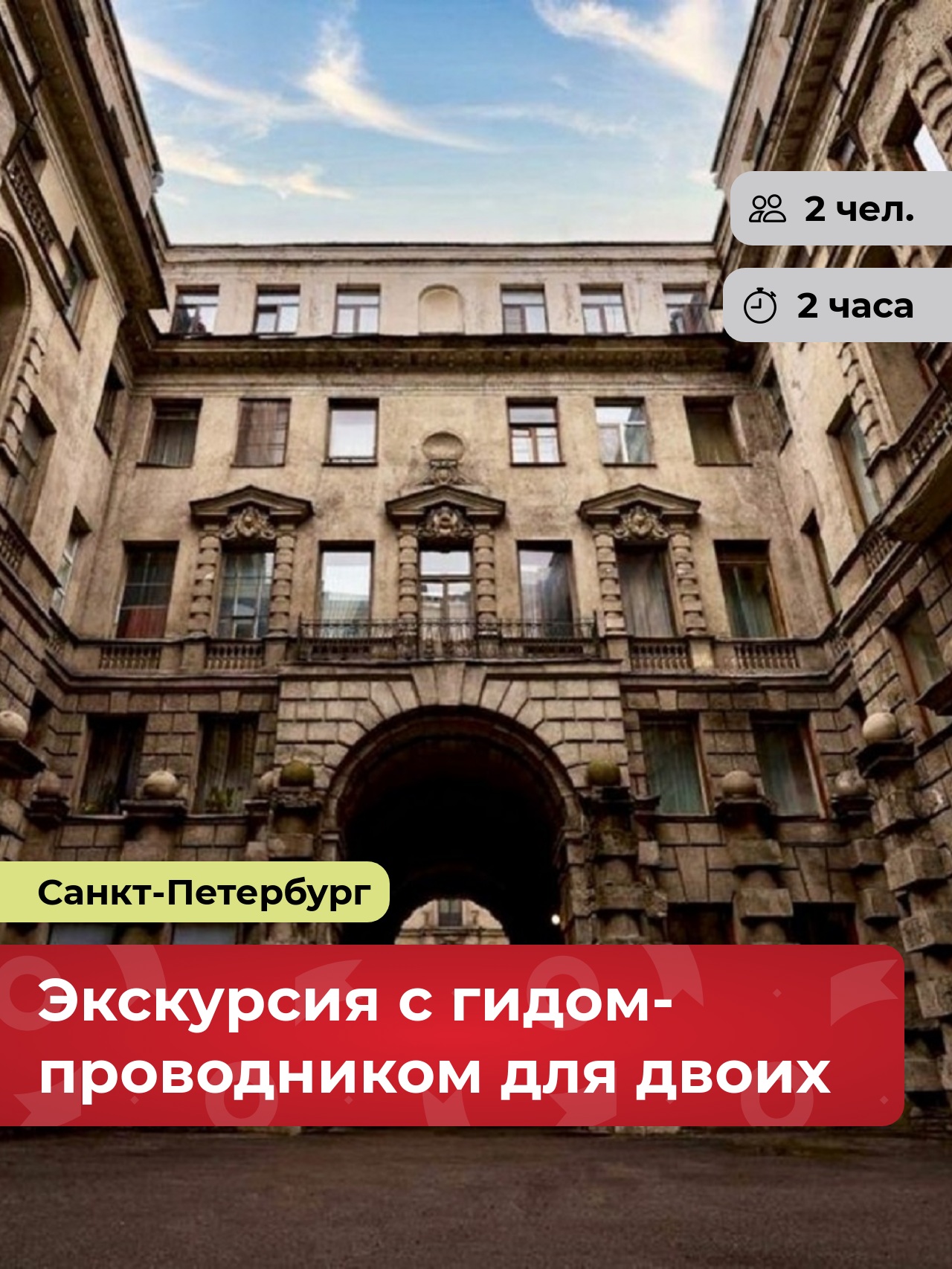 Подарочный сертификат bonodono Экскурсия с гидом-проводником для двоих «По Петроградской стороне.», Санкт-Петербург