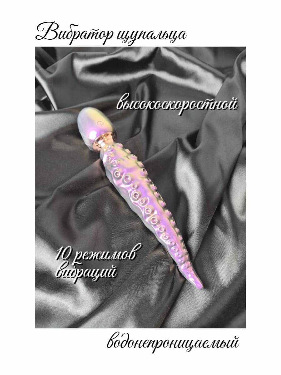 Вибратор щупальца