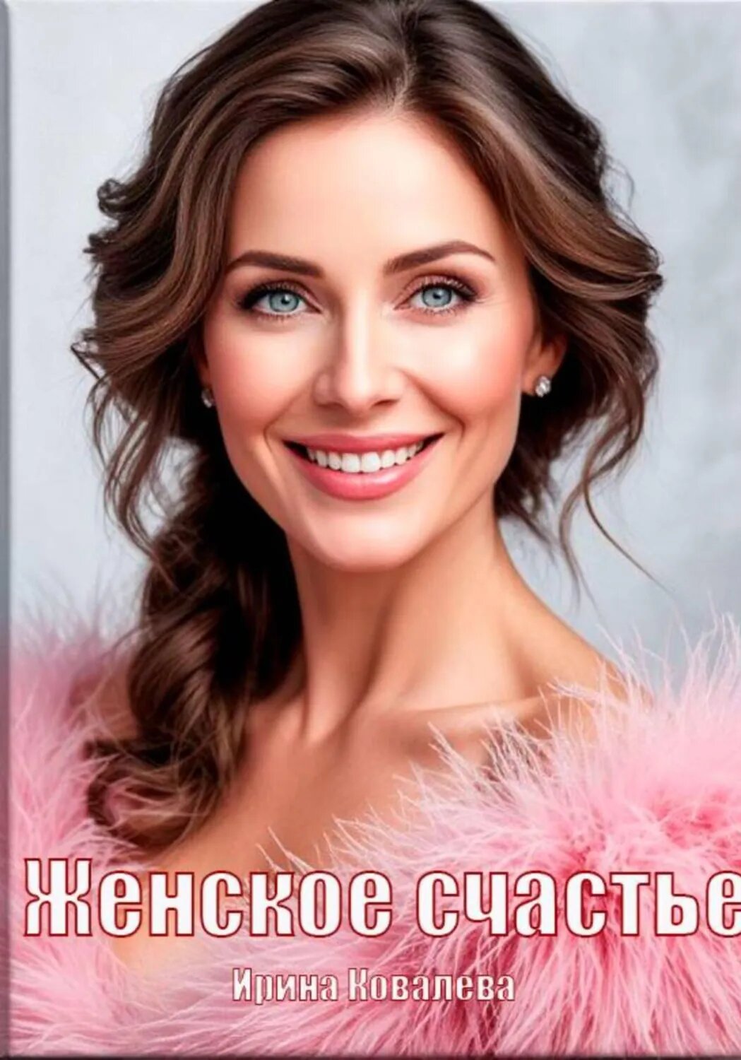 Женское счастье [Цифровая книга]